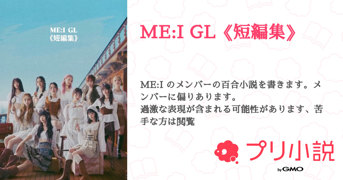 ME:I GL《短編集》 - 全81話 【連載中】（ユノたんさんの夢小説） | 無料スマホ夢小説ならプリ小説 byGMO